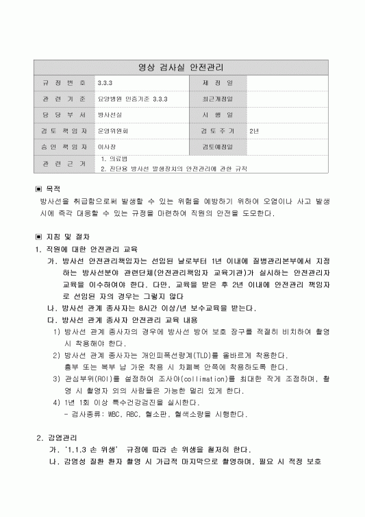 3.3.3 영양검사실 안전관리-요양병원 규정집