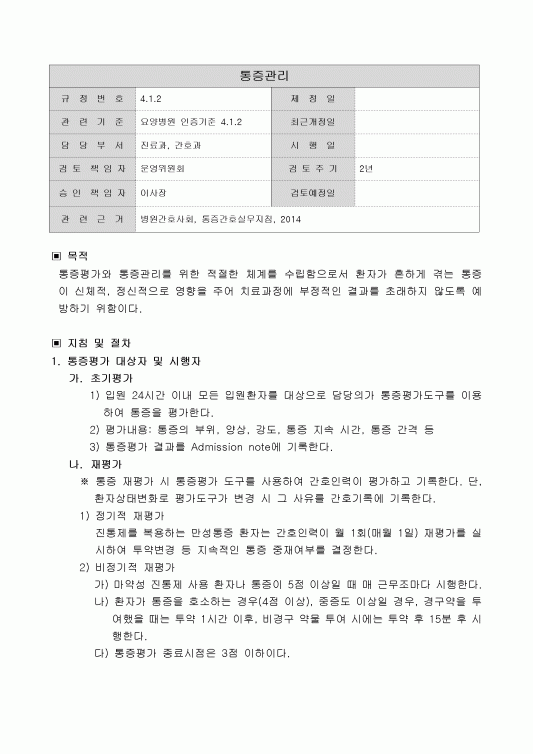 4.1.2 통증관리-요양병원 규정집