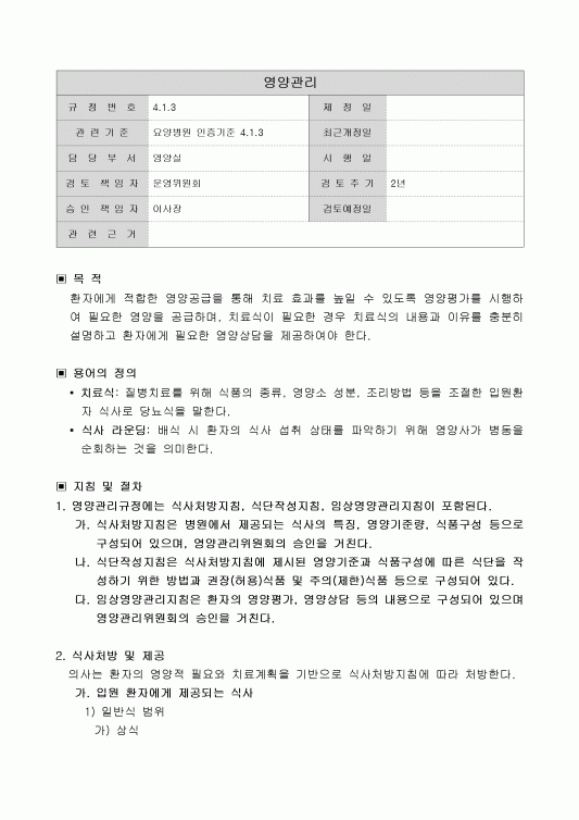 4.1.3 영양관리-요양병원 규정집