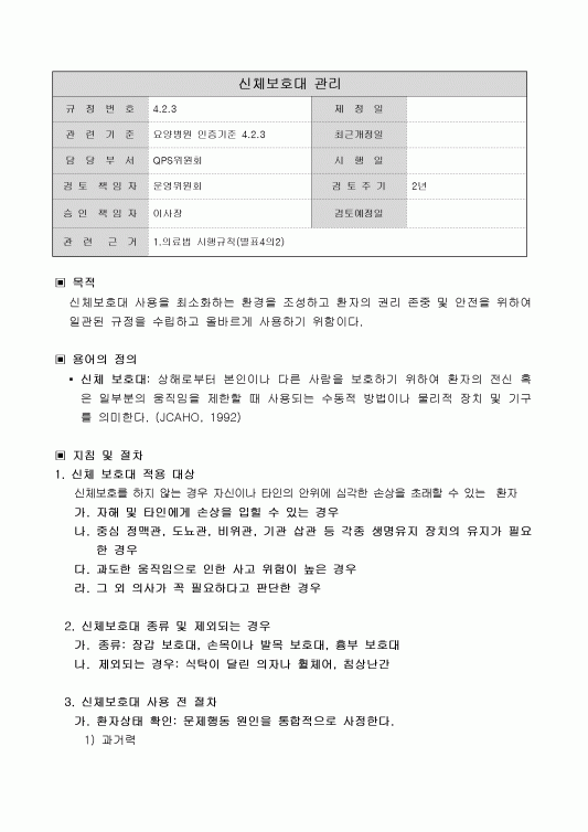 4.2.3 신체보호대 관리-요양병원 규정집