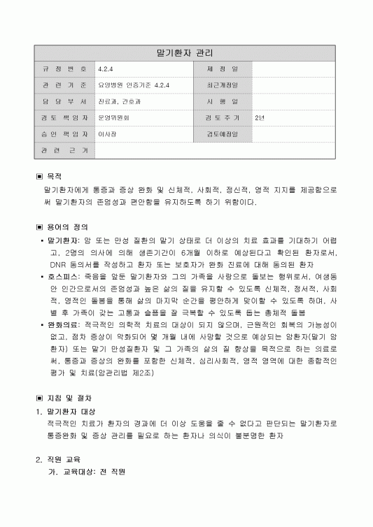 4.2.4 말기환자 관리-요양병원 규정집