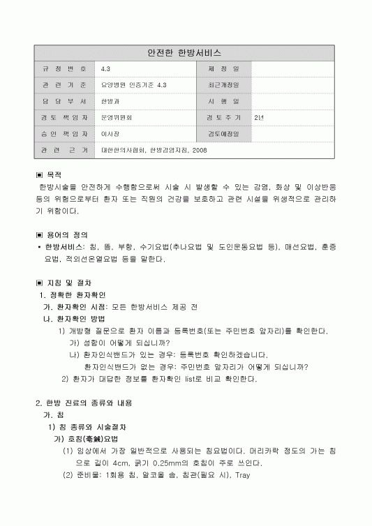 4.3 한방서비스- 요양병원 규정집