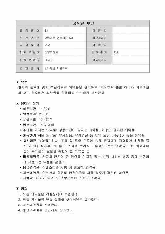 5.1 의약품 보관-요양병원 규정집