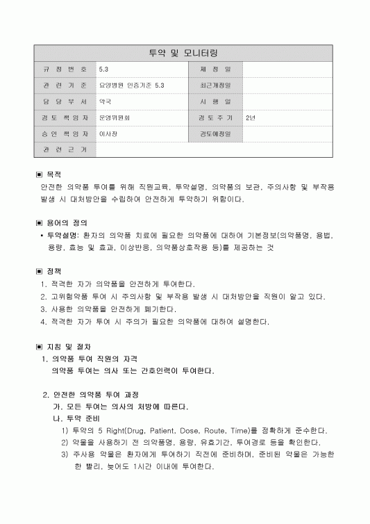 5.3 투약 및 모니터링-요양병원 규정집