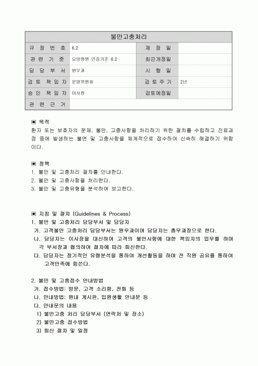 6.2 불만고충처리-요양병원 규정집