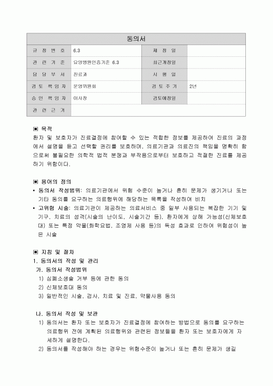 6.3 동의서-요양병원 규정집