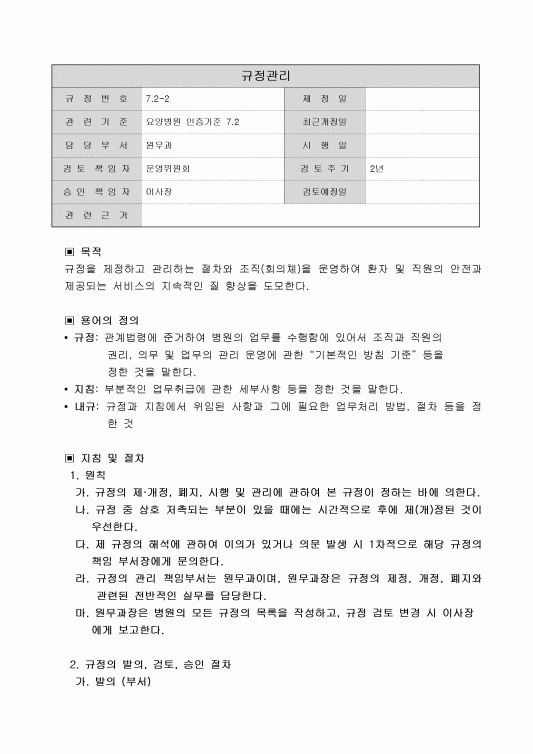 7.2-2 규정관리-요양병원 규정집