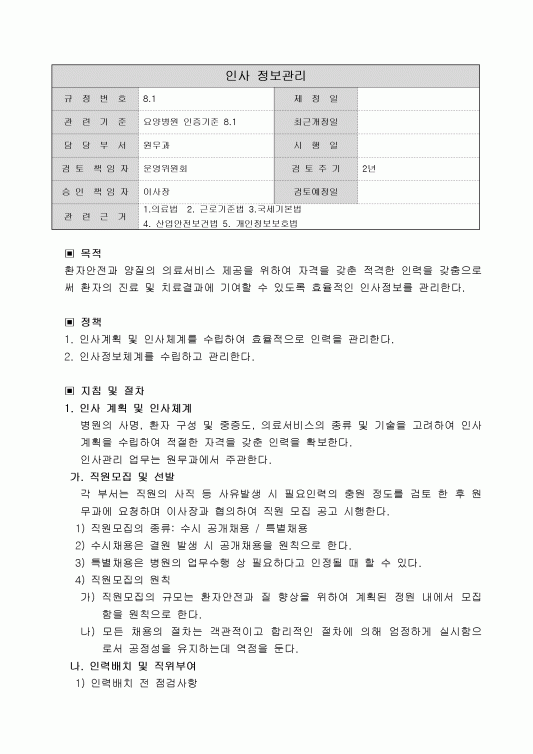 8.1 인사정보 관리-요양병원 규정집
