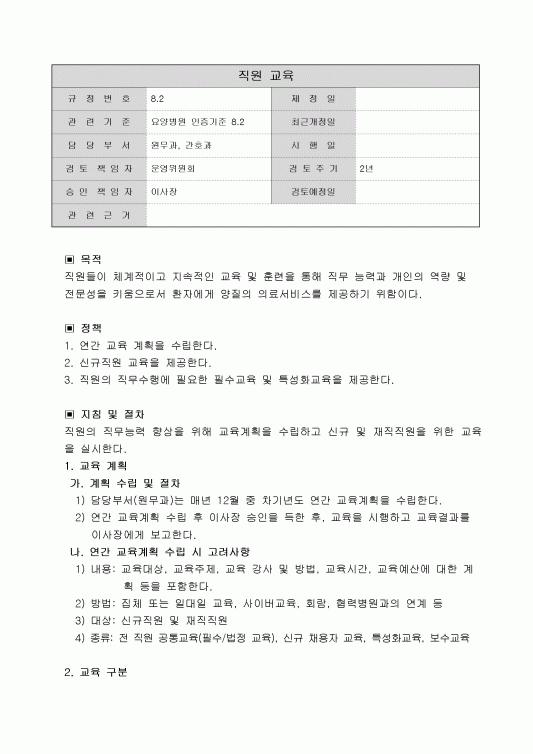 직원교육 요양병원 규정집