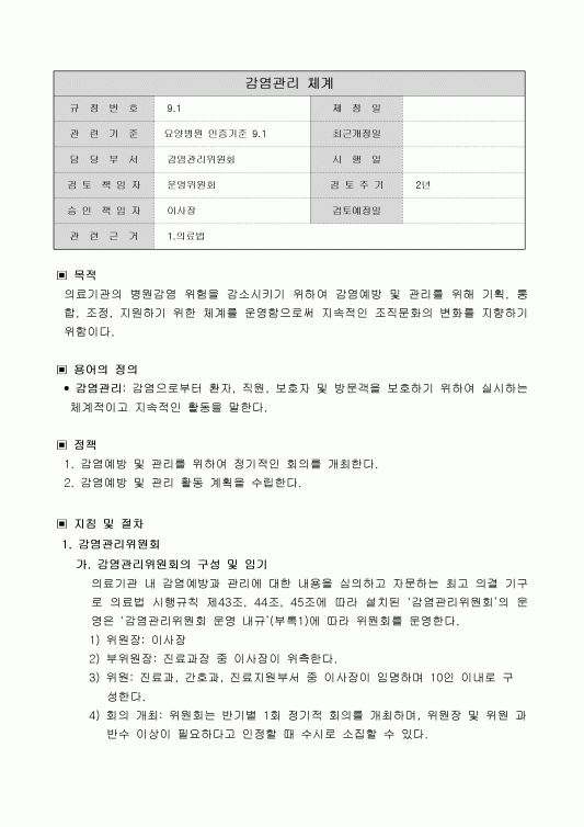 9.1 감염관리 체계 요양병원 규정집