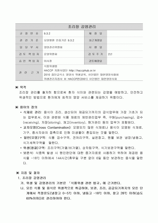 9.3.2 조리장관리-요양병원 규정집