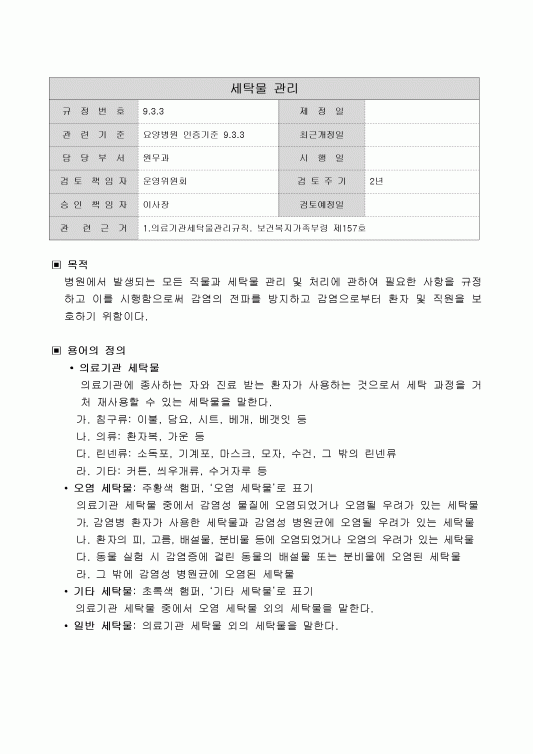 9.3.3 세탁물 관리 요양병원 규정집