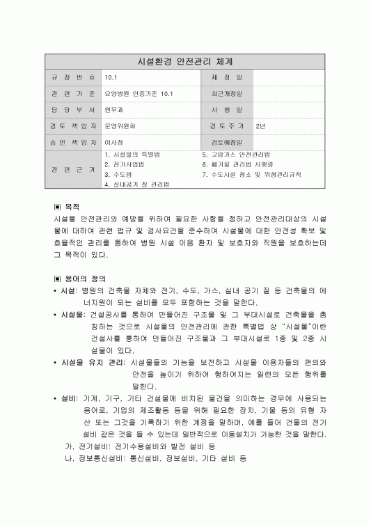 10.1 시설환경 안전관리 요양병원 규정집