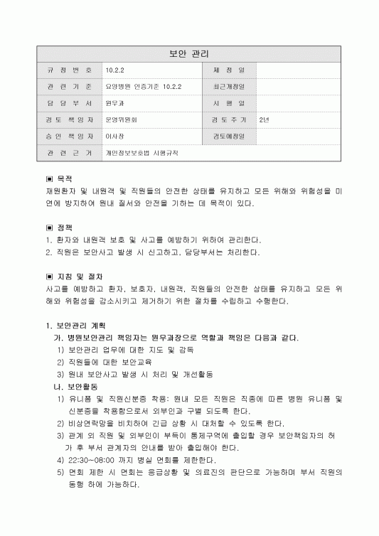 10.2.2 보안 유지관리-요양병원 규정집