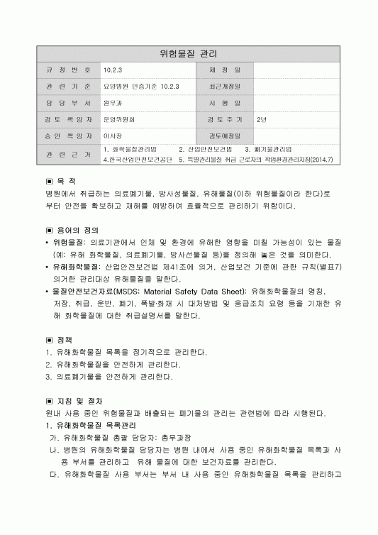 10.2.3 위험물질 안전관리-요양병원 규정집