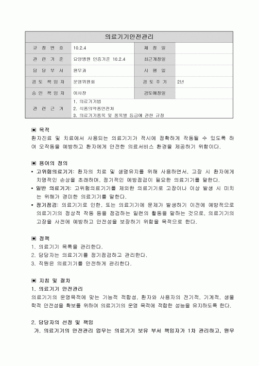 10.2.4 의료기기 안전관리 요양병원 규정집