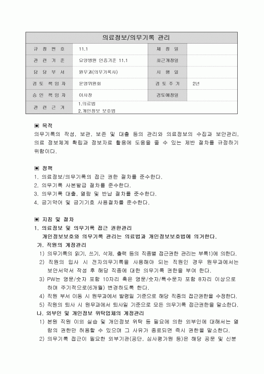 11.1 의료정보 요양병원 규정집
