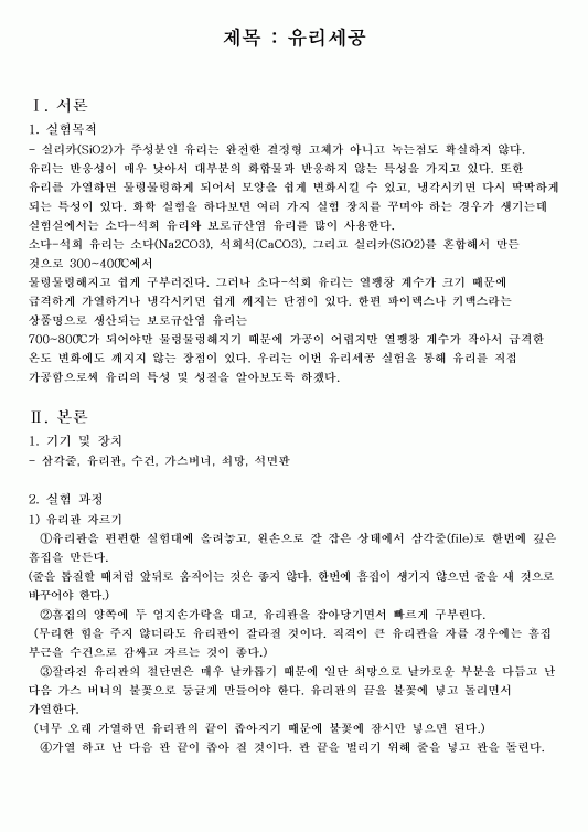 자연과학 유리세공 리포트