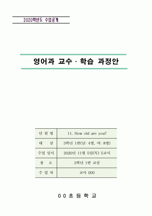 초등 3학년 영어과 공개지도안(세안)