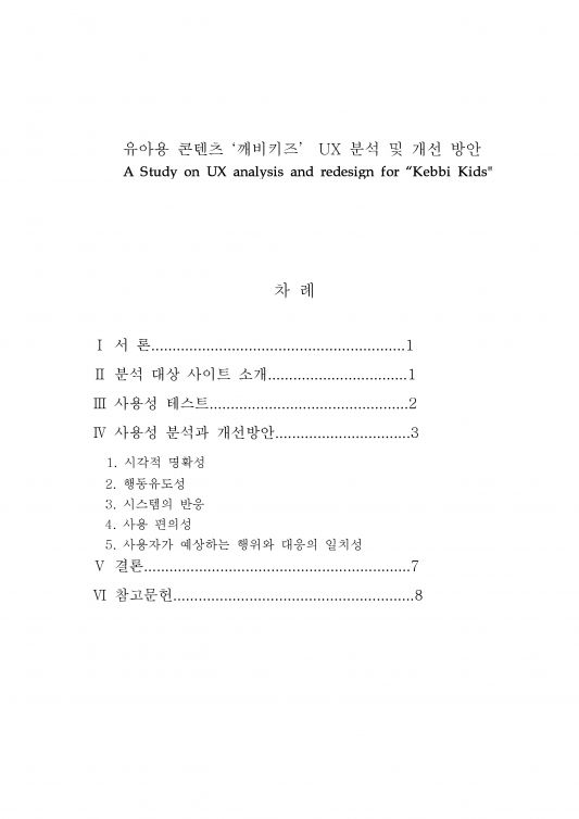 유아초등용 이러닝 콘텐츠) 유아용 콘텐츠 깨비키즈 UX 분석 및 개선 방안