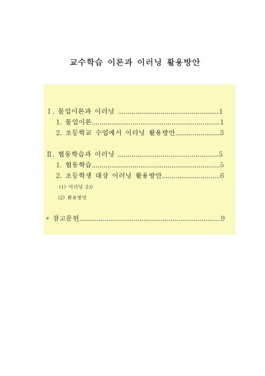 교수학습 이론과 이러닝활용 방안