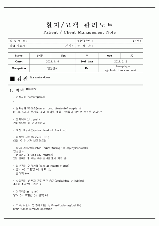 Lt hemiplegia 물리치료 SOAP 노트 환자 고객 관리노트