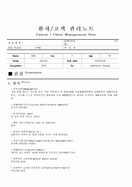 물리치료 SOAP 파킨슨병