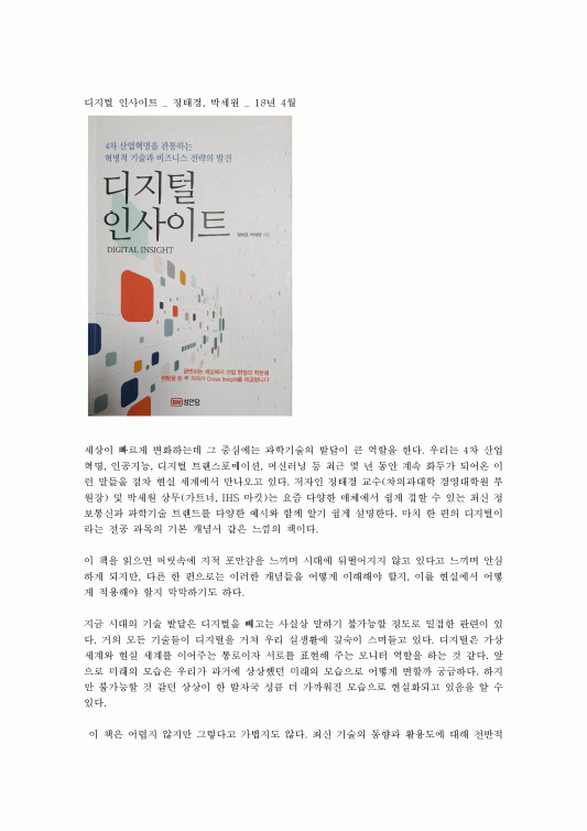 디지털 인사이트 _ 독후감