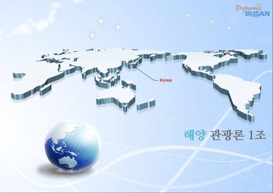 세계해양산업, 해양개발, 해양상품개발, 해양 관광 활성화 방안