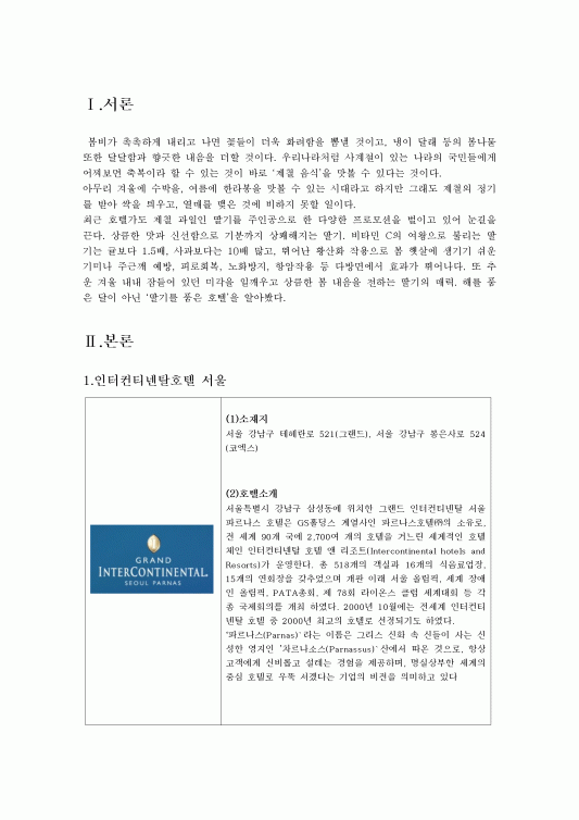 호텔 판촉사례, 호텔 마케팅, 이색마케팅, 호텔 프로모션
