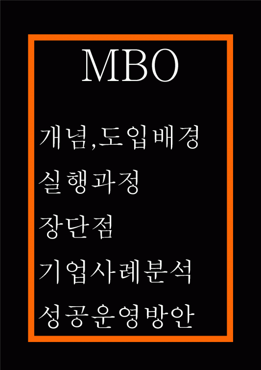 MBO 개념 도입배경과 MBO 실행과정 및 기업사례분석과 MBO 성공적인 운영방안 제시