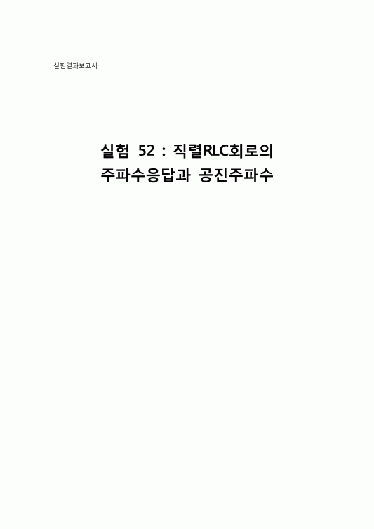 직렬 RLC회로의 주파수응답과 공진주파수 결과보고서 실험52