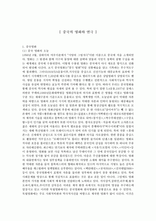 중국의 영화와 연극 레포트