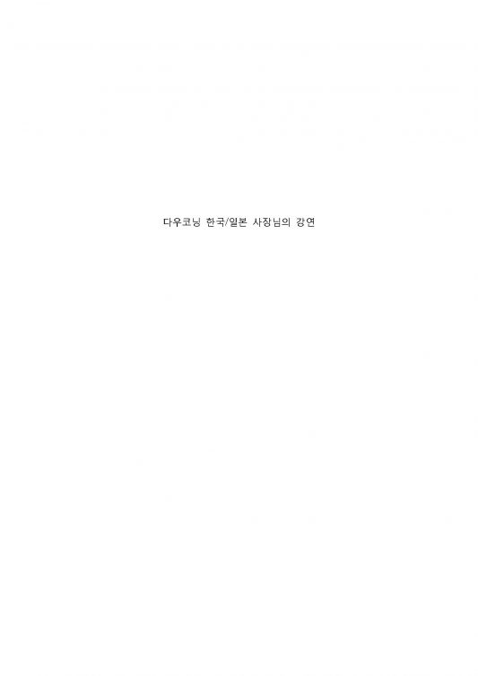 다우코닝 한국,일본 사장님의 강연_레포트