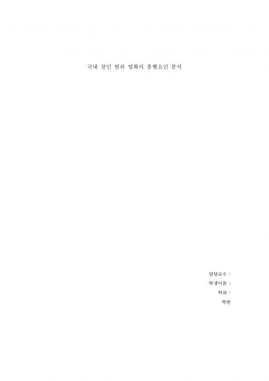 국내 살인 범죄영화의 흥행요인 분석