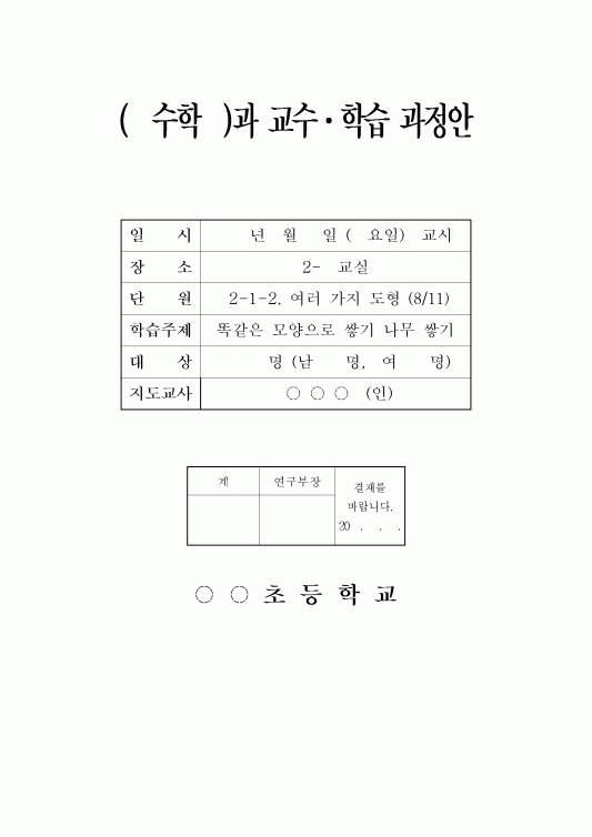 똑같은 모양으로 쌓아보기, 2학년 1학기 2단원, 2015개정 초등 수학 지도안