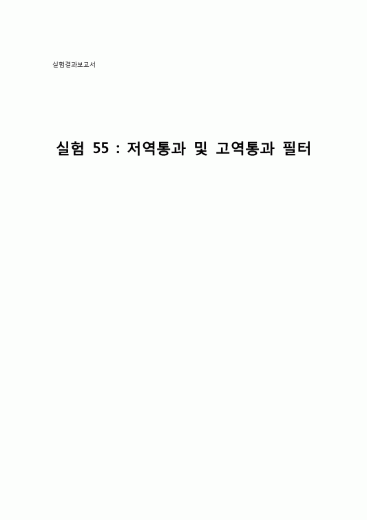 실험55 저역통과 및 고역통과 필터