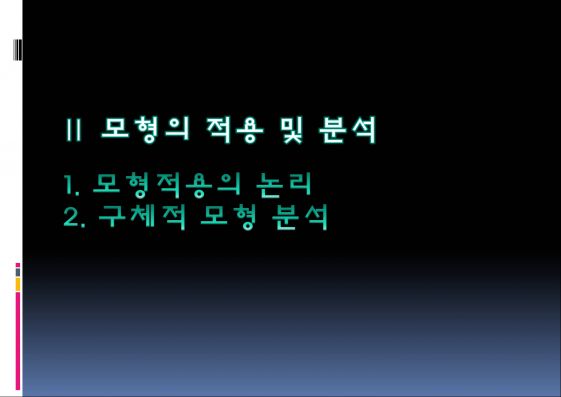 행정수도이전정책을 앨리슨모형에 적용한 연구 PPT