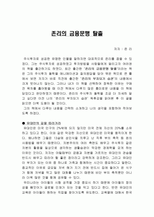 존리의 금융문맹 탈출 독후감