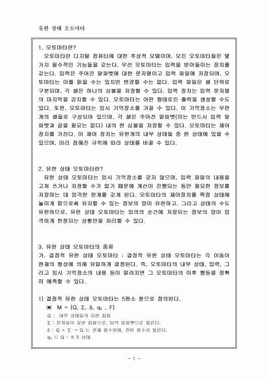 유한상태 오토마타에 대한 이론 정리입니다. 개념 정리나 기본 이해를 도와줍니다.