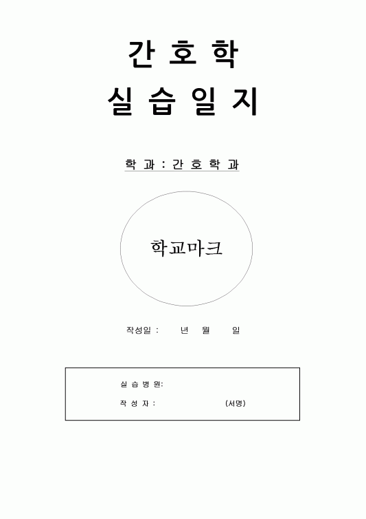 간호현장실습일지__노인간호학_간호학생_간호실습