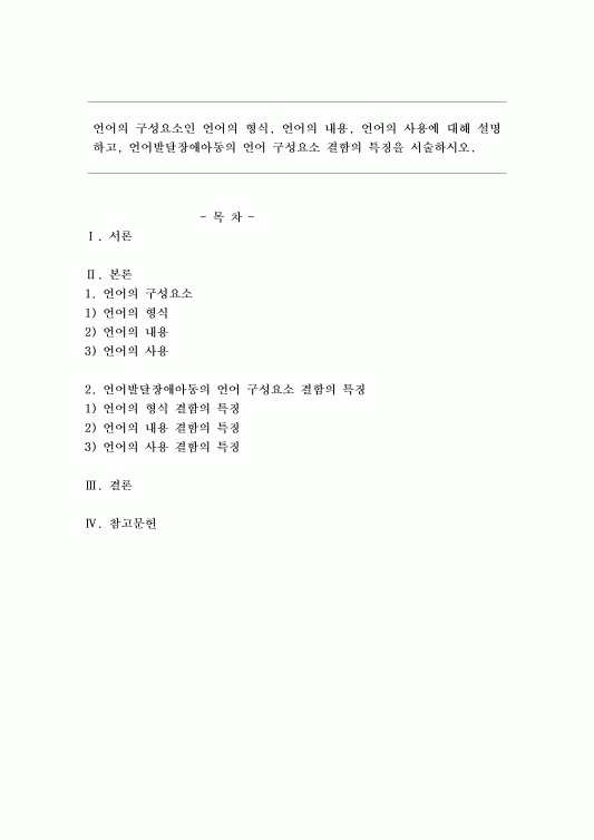언어의 구성요소인 언어의 형식, 언어의 내용, 언어의 사용에 대해 설명하고, 언어발달장애아동의 언어 구성요소 결함의 특징을 서술하시오.