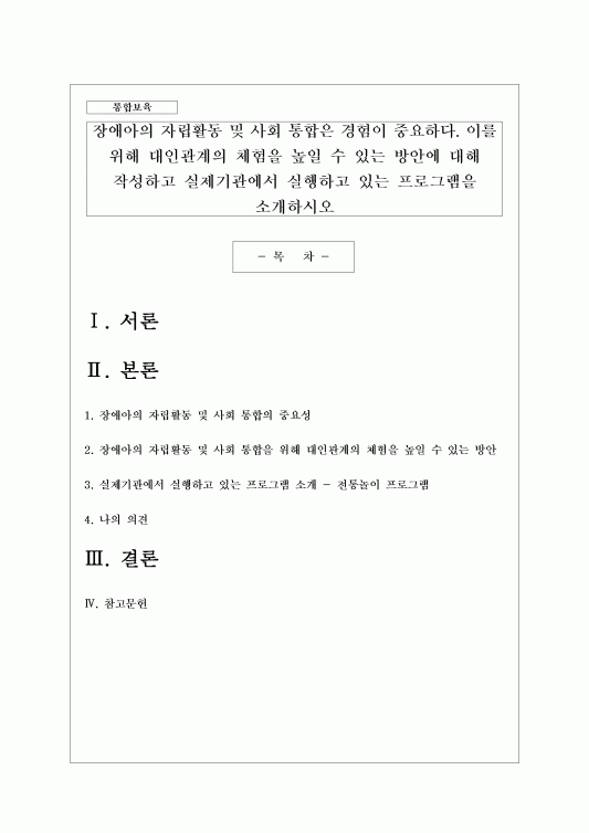 장애아의 자립활동 및 사회 통합은 경험이 중요하다. 이를 위해 대인관계의 체험을 높일 수 있는 방안에 대해 작성하고 실제기관에서 실행하고 있는 프로그램을 소개하시오