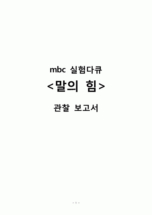 mbc 실험다큐 말의 힘 레포트