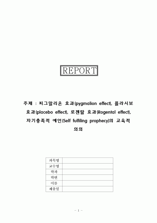 교직실무 피그말리온, 로젠탈, 자기충족적 예언의 교육적 의의