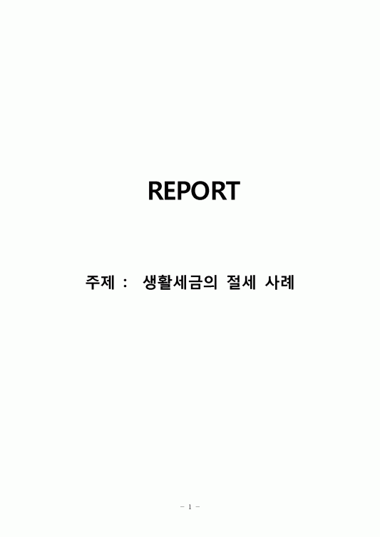 생활세금의 이해