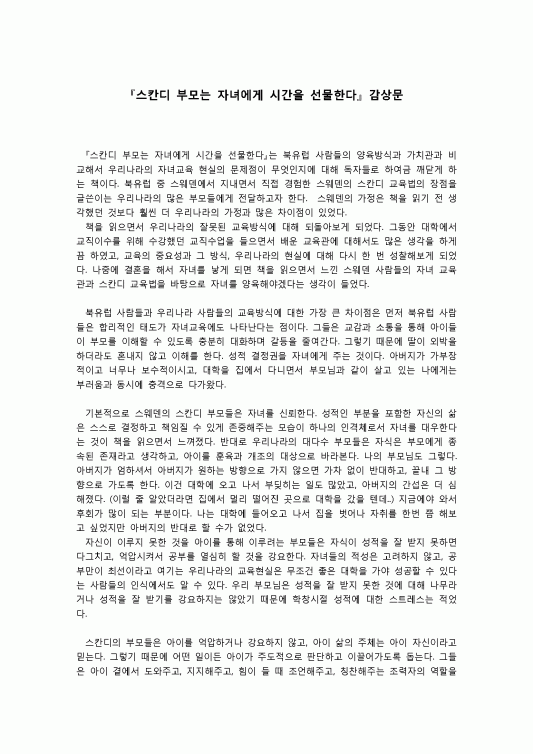 스칸디부모는 자녀에게 시간을 선물한다 독후감