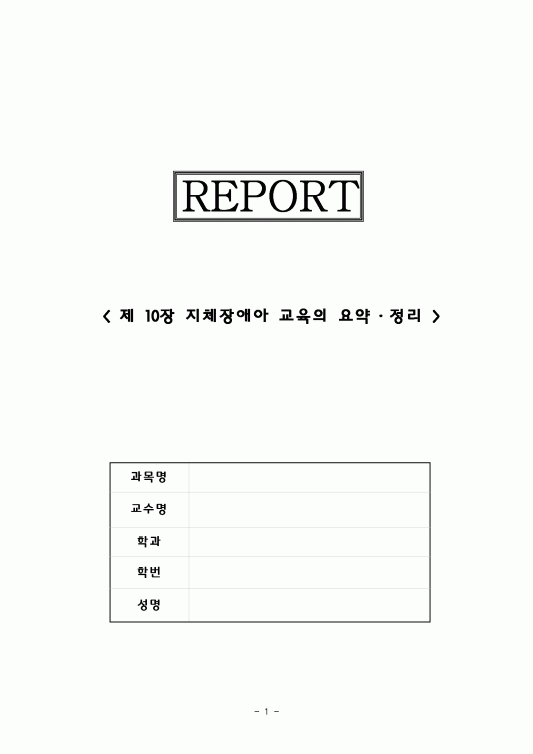 특수교육 지체장애아 교육