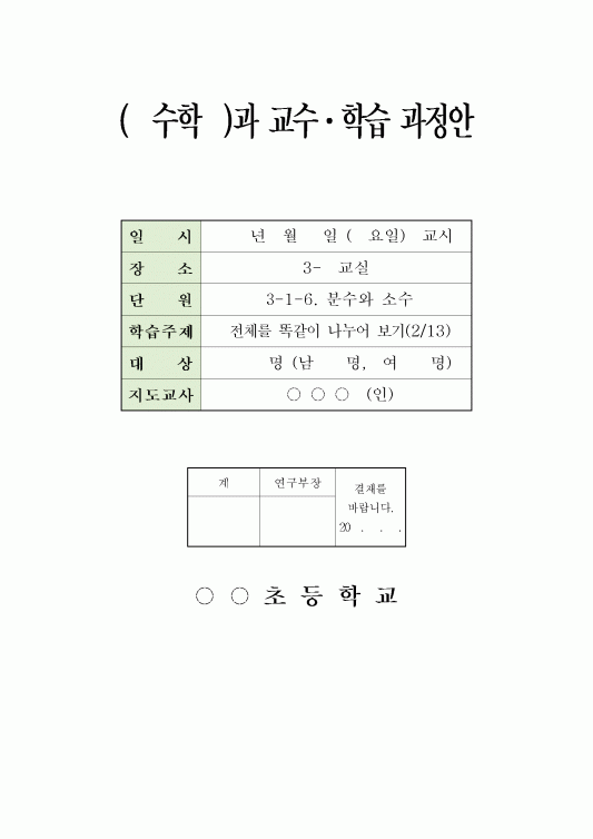 전체를 똑같이 나누어 보기, 3학년 1학기 6단원, 2015개정 초등 수학 지도안