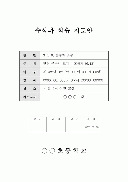 단위분수의 크기 비교하기, 3학년 1학기 6단원, 2015개정 초등 수학 지도안